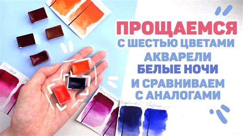 СНЯТЫ С ПРОИЗВОДСТВА // Обзор Шести Цветов Акварели Белые Ночи ...