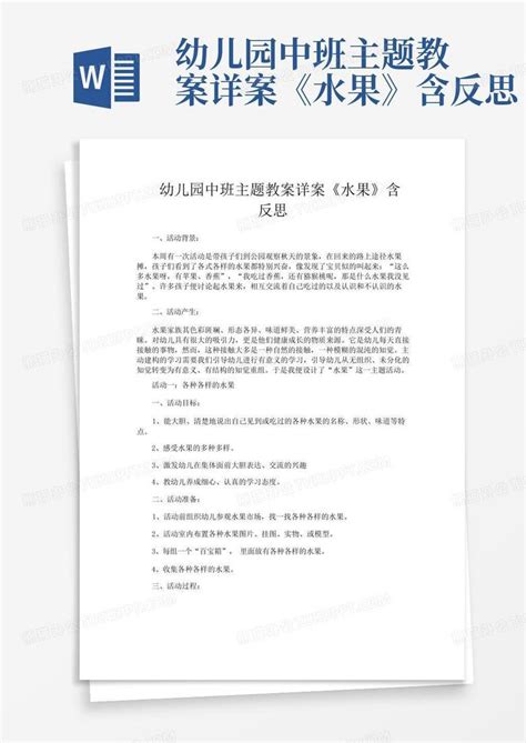 幼儿园中班主题教案详案《水果》含反思 Word模板下载编号qzvzkppp熊猫办公