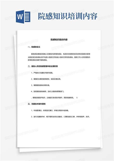 院感知识培训内容Word模板下载 编号qdgypdzk 熊猫办公