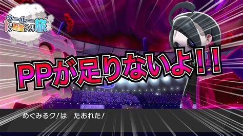 【ポケモン剣盾】ウールー1匹縛りで殿堂入りを目指す旅 5 【配信】 Youtube