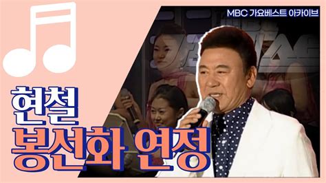 봉선화 연정 I 현철 I 손 대면 톡하고 터질 것만 같다니 얼마나 귀여우면 YouTube