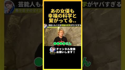 【暴露】新木優子も信者！？ヤバすぎる新興宗教の闇が深すぎました【青汁王子 切り抜き】shorts Wacoca