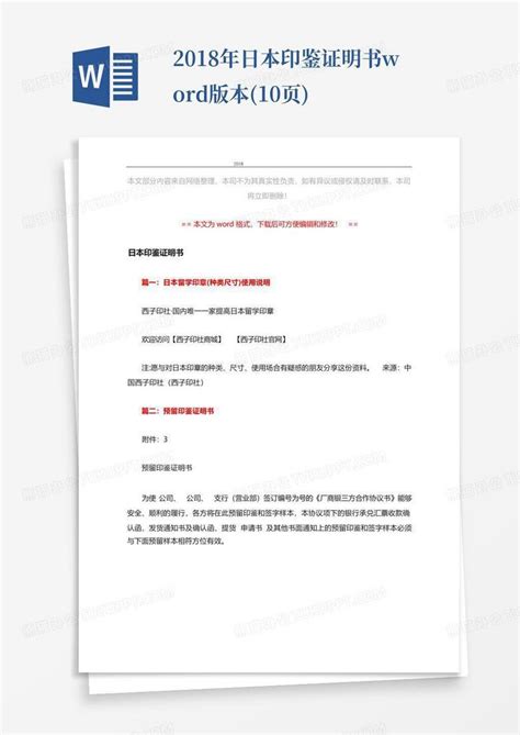 2018年日本印鉴证明书版本 10页 Word模板下载 编号lemjvdxb 熊猫办公