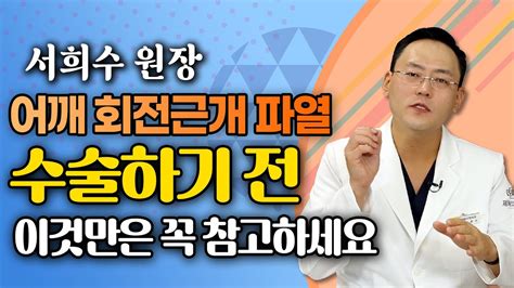 어깨 회전근개 파열 수술하기 전 이것만은 꼭 참고하세요 제애정형외과병원 Youtube