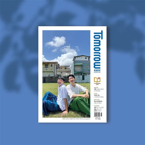 Tomorrow Tomorrow August 2023 Vol151 나와 다른 세상 사람 문화 생각을 이해하는 여러 방법 중의 하나가 여행입니다 부산에서 열린