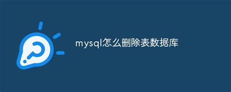 mysql怎么删除表数据库 叮当号