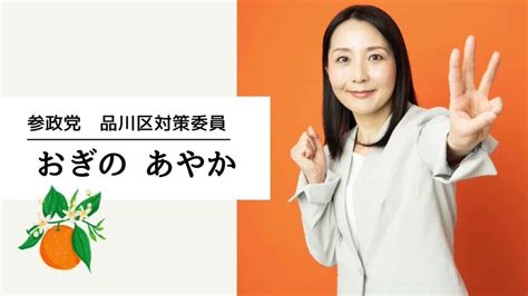 おぎのあやか応援隊🟠🌸品川区 On Twitter 良い品川区を一緒に作っていきましょう。 みなさんも政治に参加してみませんか？ 品川区