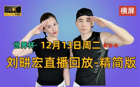 【超清】12月13日周二刘畊宏直播回放剪辑版53分钟纯练无聊天 刘畊宏willliu 毽子操 本草纲目 牛仔很忙 蛇舞 搏击操 水手操 龙拳