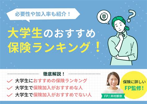 大学生のおすすめ保険ランキング！必要性や加入率も紹介！