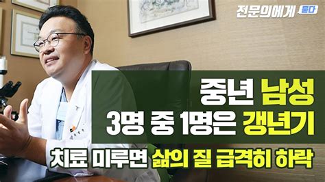 중년 남성 3명 중 1명은 갱년기 치료 미루면 삶의 질 급격히 떨어집니다 Youtube