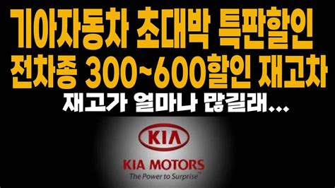 기아자동차 특판할인 재고리스트 출고기간 전차종 할인 기아차 할인 견적 Youtube