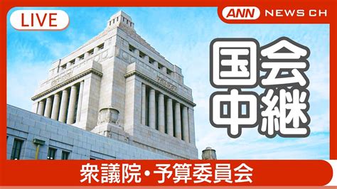 【国会中継ライブ】衆議院・予算委員会午後【live】2024年12月10日 Annテレ朝 Youtube