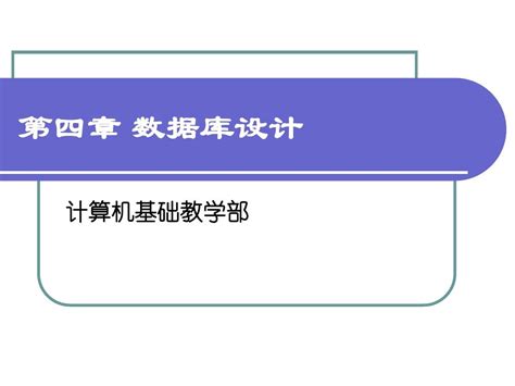 第04章 数据库设计word文档在线阅读与下载无忧文档