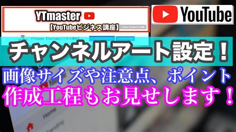 Youtubeチャンネルアートのポイント！画像サイズや作成手順・設定の方法 Ytmaster【youtubeビジネス講座】 Youtube