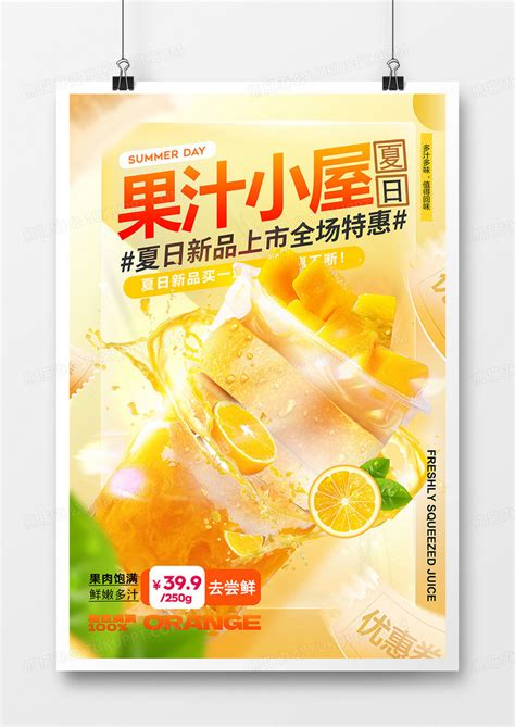 创意夏日美味果汁小屋促销海报设计图片下载 psd格式素材 熊猫办公