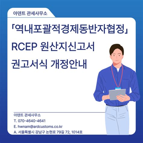 Rcep역내포괄적경제동반자협정 원산지신고서 권고서식 개정안내 아덴트관세사무소