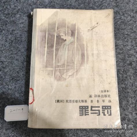 罪与罚 俄 费陀思妥耶夫斯基 孔夫子旧书网