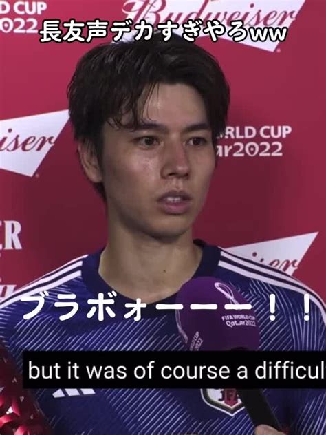 隣でやってる長友のブラボー！がデカすぎですfifaのインタビューに声入ってるのガチ好き 長友 田中碧 日本代表 Gs突破おめでとう 首位通過ブラボォー！ Wacoca News