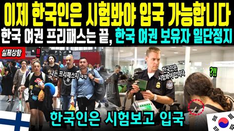 해외감동사연 한국사람은 시험보고 입국하세요 한국 여권 프리패스 시대는 이제 끝났다던 핀란드 국경 검문소 직원 한국 여권보자 경악한 이유 Youtube