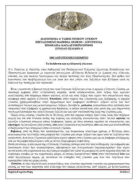 ΚΡΙΤΗΡΙΟ ΣΥΝΕΞΕΤΑΣΗΣ ΕΚΘΕΣΗ ΛΟΓΟΤΕΧΝΙΑ Α ΛΥΚΕΙΟΥ 3 ΜΕ ΤΡΑΠΕΖΑ ΘΕΜΑΤΩΝ Pdf