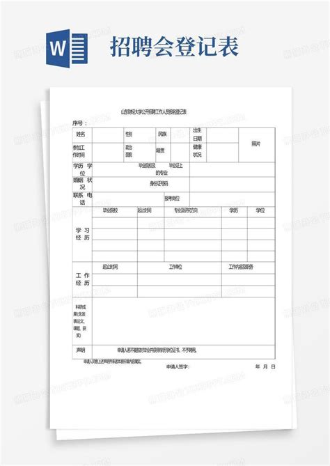 山东财经大学公开招聘工作人员报名登记表word模板下载编号lmadmpkp熊猫办公