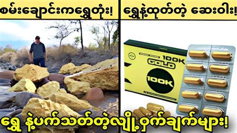 ကမ္ဘာပေါ်မှာ ရွှေမရှိရင် လူသားတွေအာကာသထဲမရောက်ဘူးဆိုတာ သင်သိပါသလား Youtube