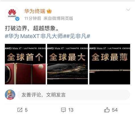 华为正式发布三折叠屏手机华为mate Xt：“全球首个、全球最大、全球最薄”！ 极目新闻