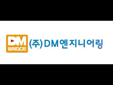 주 디엠엔지니어링 홍보영상 YouTube
