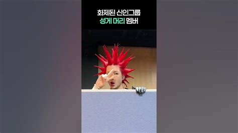 🌞 성찬 에게서 시선을 빼앗은 성게 머리 아이돌은 누구 Youtube