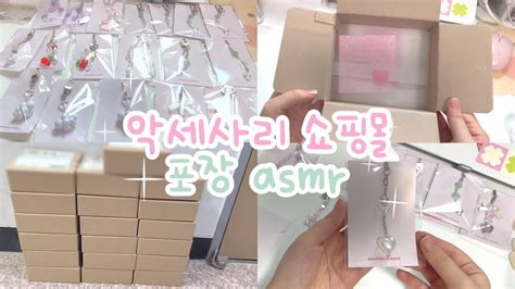 핸드메이드 악세사리 키링 포장 브이로그 ㅣasmr 포장 Youtube