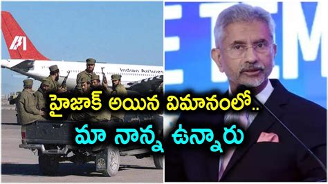 The Kandahar Hijack Jaishankar హైజాక్ అయిన విమానంలో మా నాన్న ఉన్నారు 40ఏళ్ల క్రితం నాటి ఘటనను
