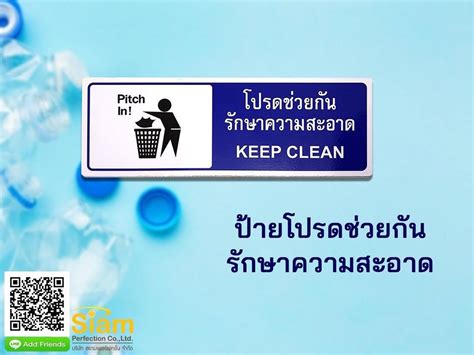 ป้ายโปรดช่วยกันรักษาความสะอาด Ennxo