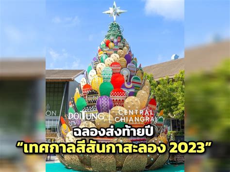 ฉลองส่งท้ายปี “เทศกาลสีสันกาสะลอง 2023” ถ่ายรูปเช็คอิน ต้นคริสต์มาส