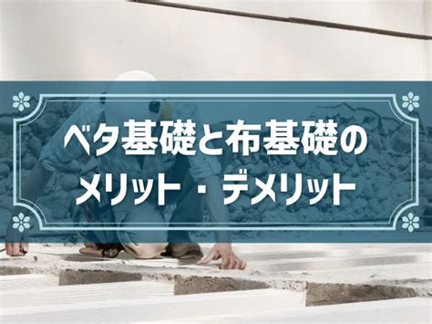 住宅の基礎、ベタ基礎と布基礎の違いとは？メリットやデメリットを紹介 お家のいろは