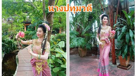 นางปทุมวดี นางในวรรณคดีไทย Youtube