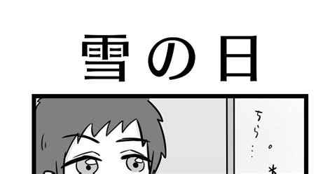 A3 雪の日 さんごのマンガ Pixiv