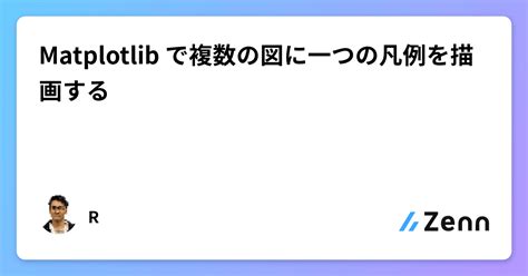 Matplotlib で複数の図に一つの凡例を描画する
