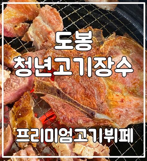 도봉 청년고기장수 새로 오픈 무한리필 고기뷔페 가성비 맛집 내돈내산 돼지껍데기스테이크목살정마호크생갈비 후기 네이버 블로그