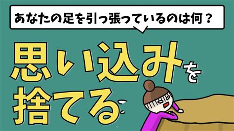 あなたの足を引っ張る「思い込み」を捨てる方法 心が落ち着くカウンセリング動画集