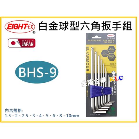 【天隆五金】附發票日本製 Eight 白金 球型 六角扳手 9支組 Bhs 9 Bhs9 六角板手 016 蝦皮購物