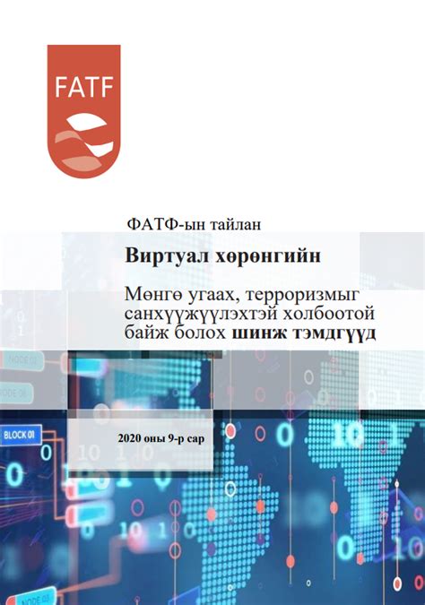 Виртуал хөрөнгийн Мөнгө угаах терроризмыг санхүүжүүлэхтэй холбоотой