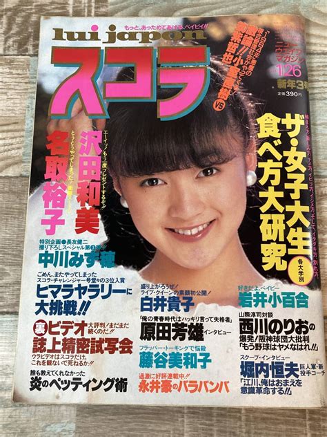 【やや傷や汚れあり】☆1円スタート☆美品 1984年 1月発行 26 昭和59年 スコラ 43号 沢田和美 名取裕子 中川みず穂 白井貴子