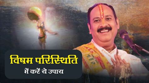 विषम परिस्थिति में करे ये उपाय Pandit Pradeep Ji Mishra Sehore W