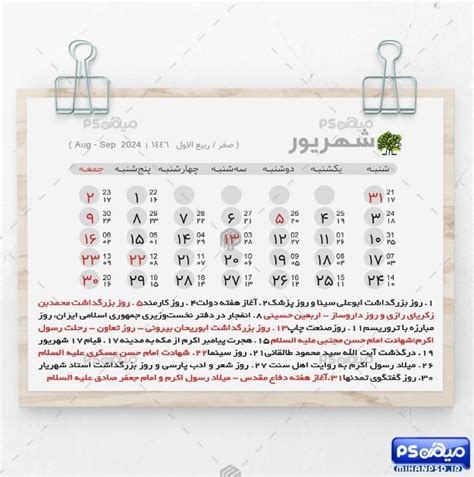 تقویم سال ۱۴۰۳ میهن پی اس دی