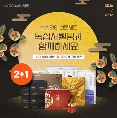 Gc녹십자웰빙 추석맞이 어삼 21 프로모션 진행 최대 80 할인