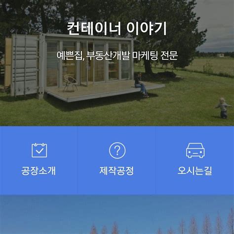 컨테이너 모듈러 전원주택 제작 정원 캠핑 용품 유통 건축전문가 레저개발 운영사업 전개 초고층 건물 글램핑 컨테이너집