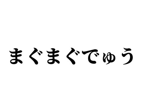 他県民には解読不可能。あなたは正確に分かる？愛すべき”庄内弁4選”に編集部も挑んだ結果【庄内クイズ】 ショーナイツウ