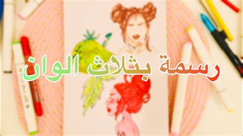 لونت بثلاث الوان 🖍 جبت العيد 😭💔 Youtube