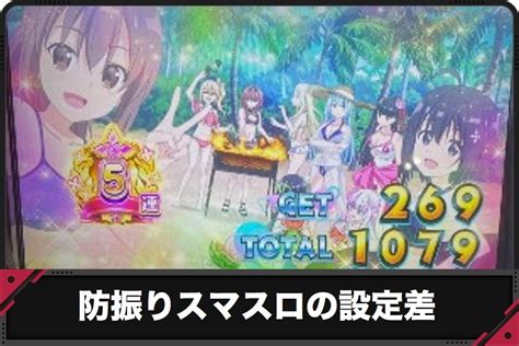 【防振り スマスロ】設定差・設定判別要素まとめ