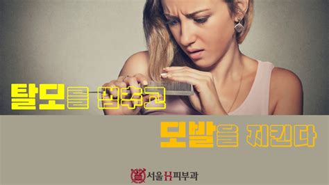 울산피부과 탈모를 멈추고 모발을 지킨다 Youtube